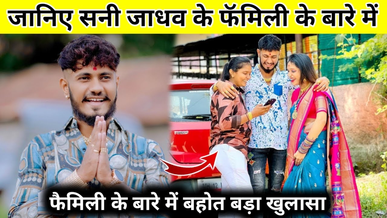 जानिए सनी जाधव के फॅमिली के बारे मे | Sunny Jadhav Family | Sunny ...