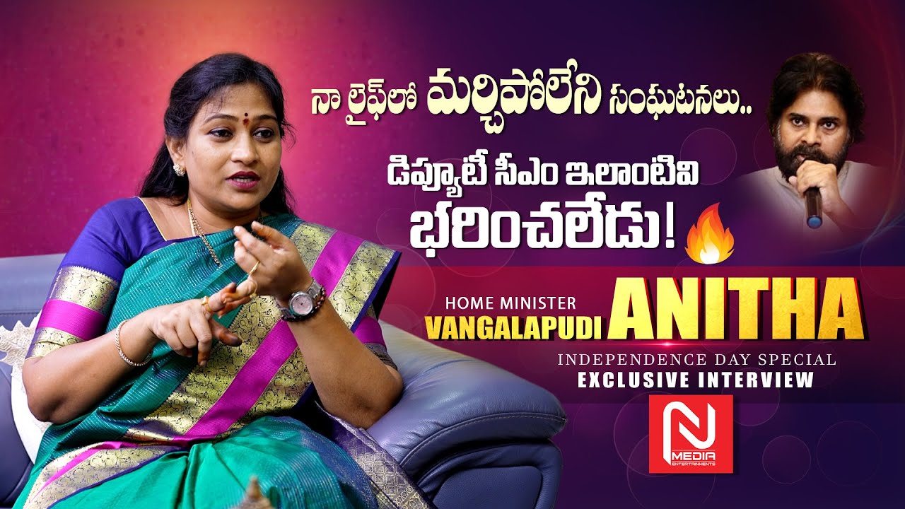 Home Minister Vangalapudi Anitha Exclusive Interview | Pawan Kalyan || ‪@NmediaENT - YouTube