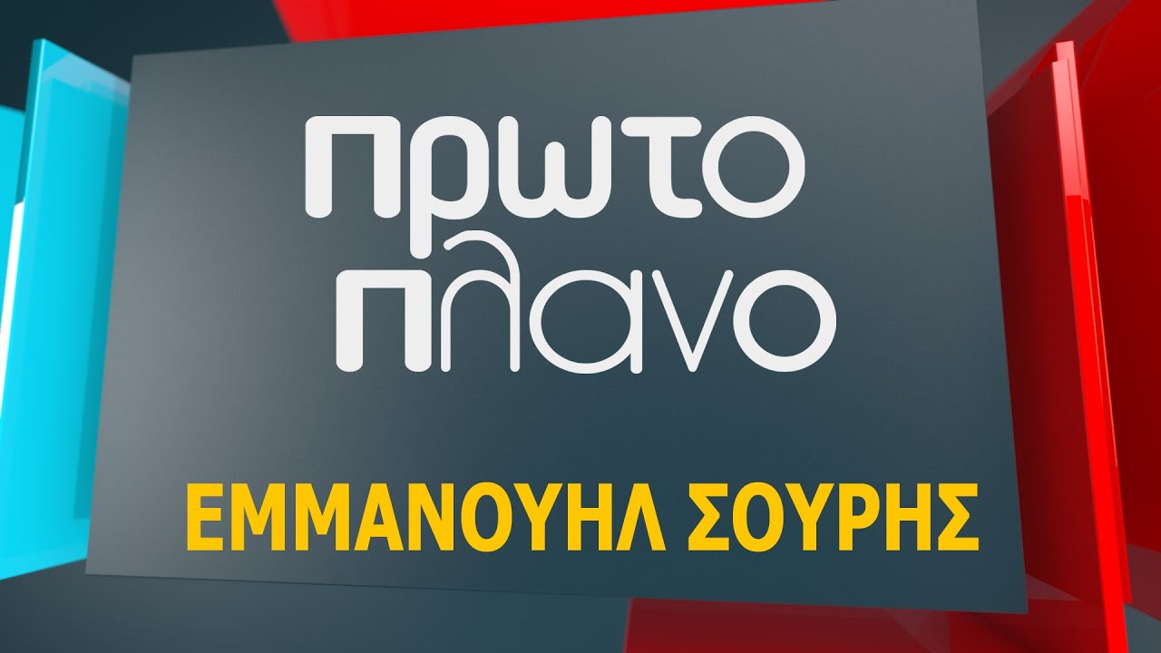 ΠΡΩΤΟ ΠΛΑΝΟ | 03-10-23 | Εμμανουήλ Σουρής - YouTube