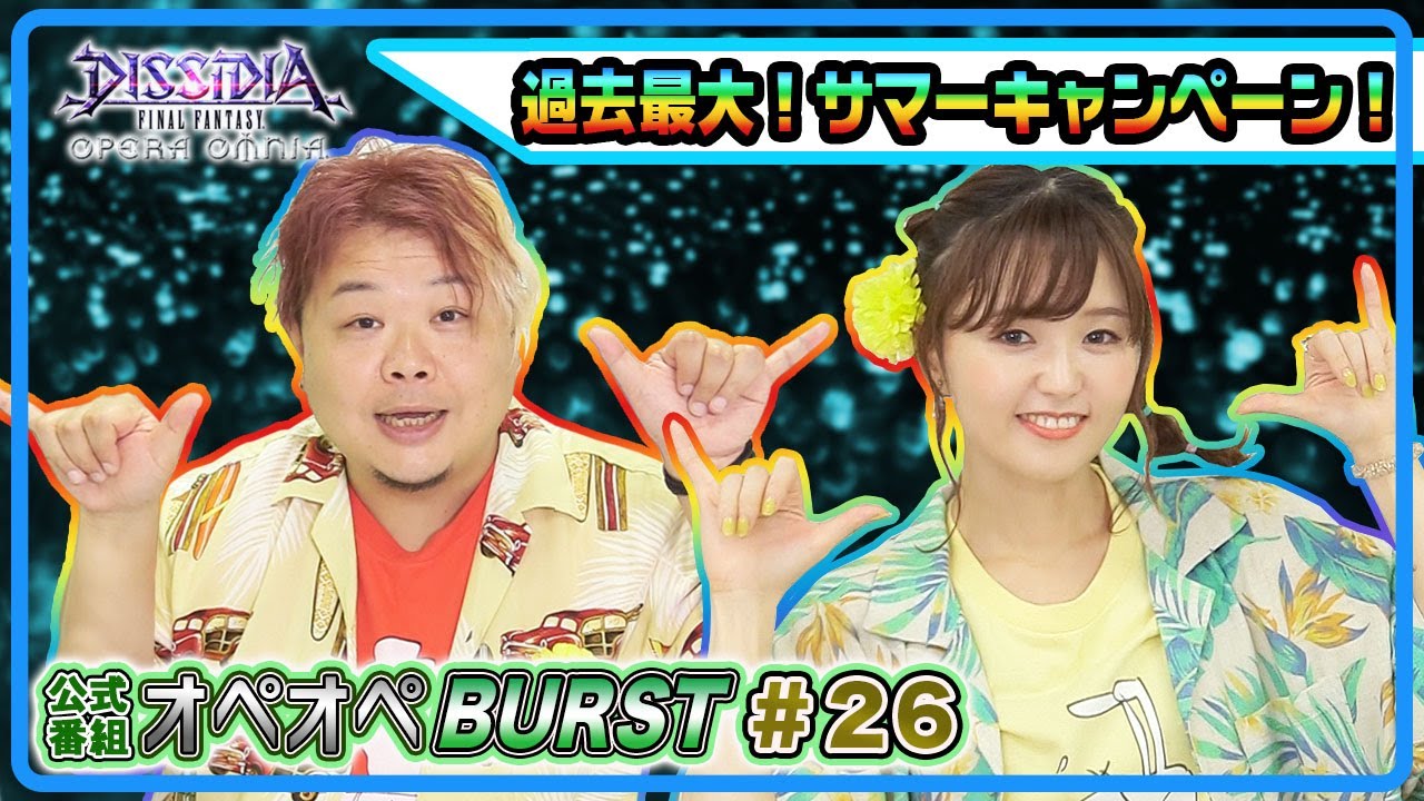 【サマーキャンペーン開催！】森下由樹子と大和田仁美のオペオペBURST #26【DFFOO公式番組】 - YouTube