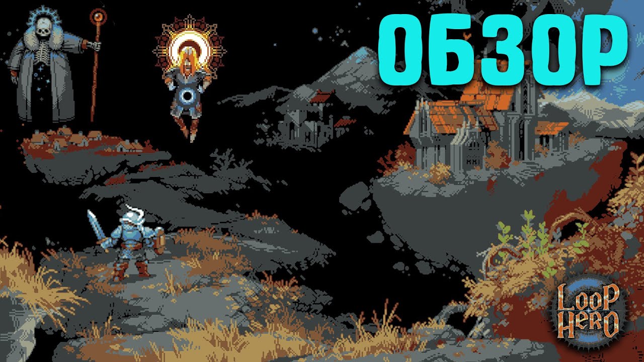 Loop Hero Обзор игры | Максимально интересный геймплей - YouTube