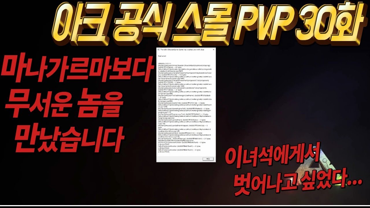 알파보다 무서운 놈 [아크 공식 스몰 PVP 30화] - YouTube