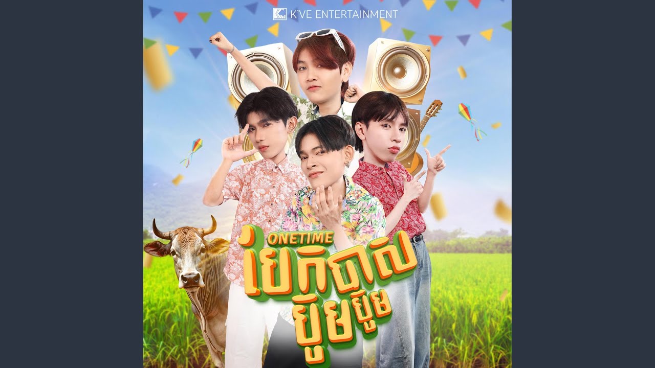 បែកបាសប៊ូមៗ (Bek Bas Boom Boom) - YouTube