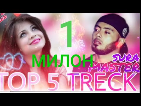 Master Sura ,ТОП мастер сура топ ту хамучада бехтарин трек
