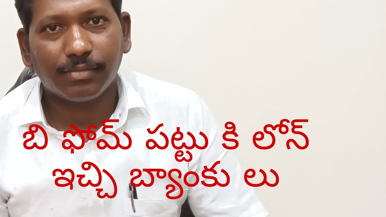 B FORM PATTA LOAN ECHA BANK S TELUGU CELL 7730916459 YouTube b-form-patta-loan-echa-bank-s-telugu-cell-7730916459-youtube