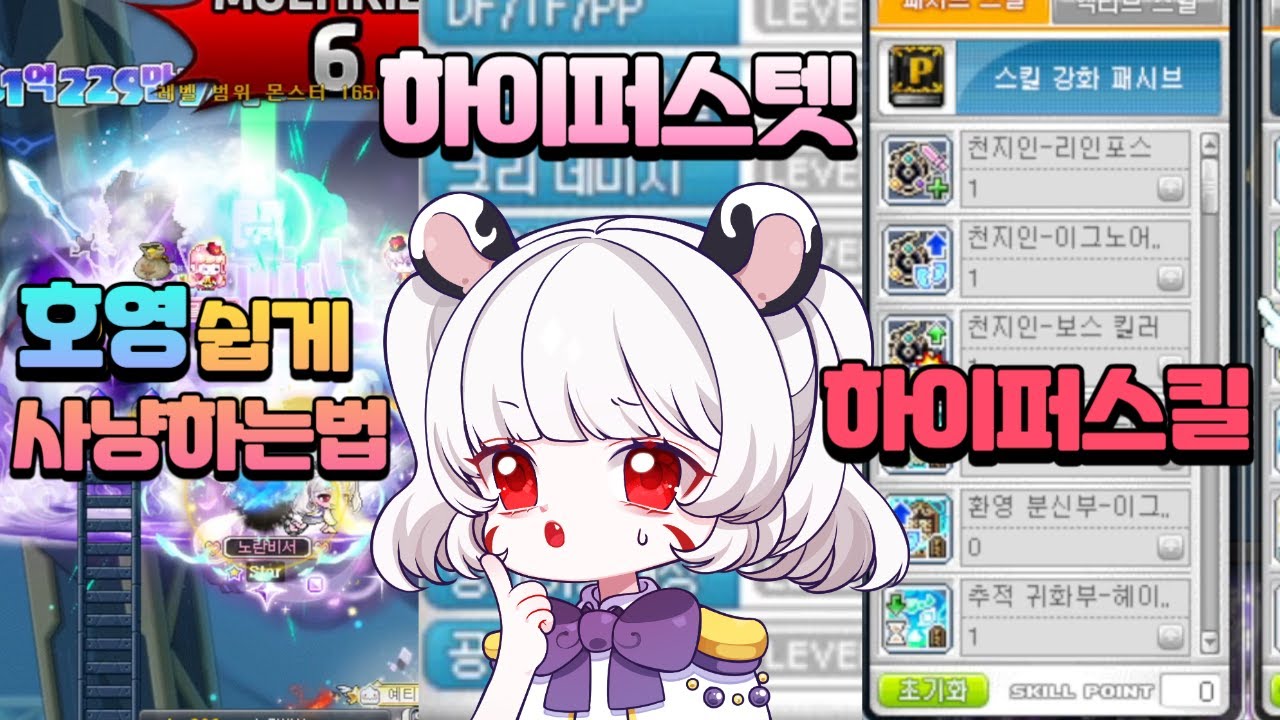 호영으로 쉽게 사냥하는법 하이퍼스텟 하이퍼스킬 찍는법 보다 쉽게 알려드려요 메이플스토리 호영 육성 팁 Youtube