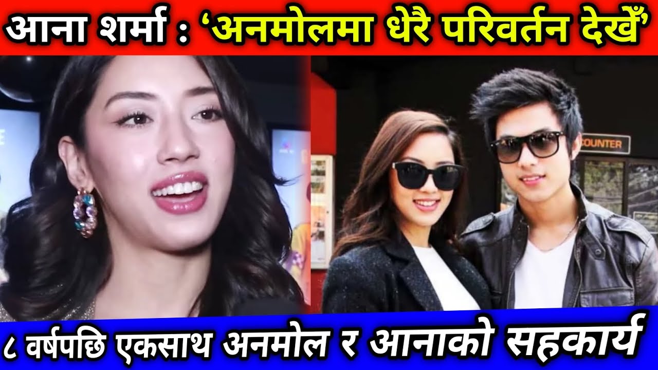 आना शर्मा भन्छिन्, ‘अनमोलमा धेरै परिवर्तन देखेँ’ || Anna Sharma & Anmol ...
