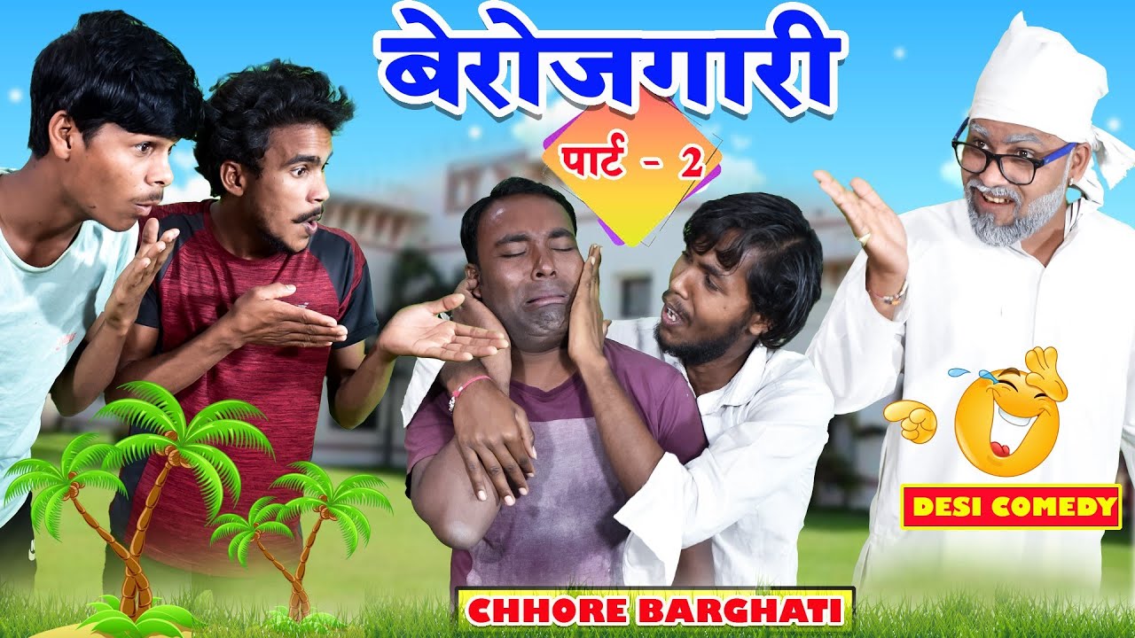 बेरोजगारी के चक्कर में गांव का बुरा हाल ।। part 2 ।। Chhore Barghati ...