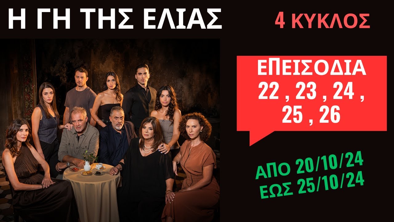 Η ΓΗ ΤΗΣ ΕΛΙΑΣ🌿4 ΚΥΚΛΟΣ - ΝΕΑ ΕΠΕΙΣΟΔΙΑ 22 , 23 , 24 , 25 , 26 ( ΑΠΟ 20 ...