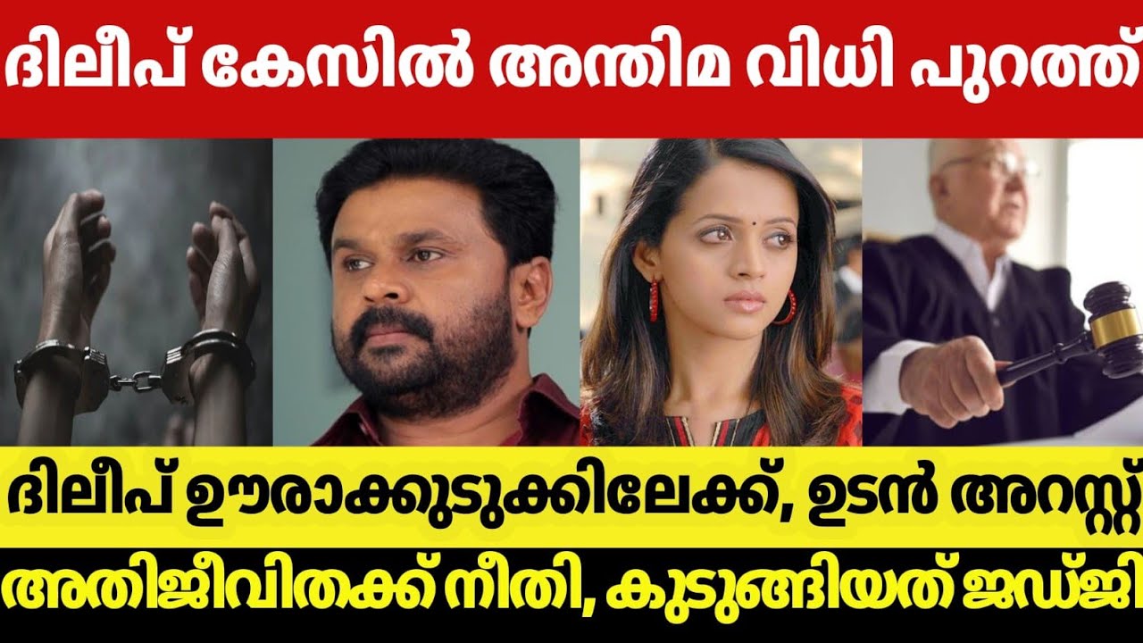FINAL VERDICT OUT IN DILEEP CASE😱| JUDGE HONEY FOOLED DILEEP😳| BHAVANA ...