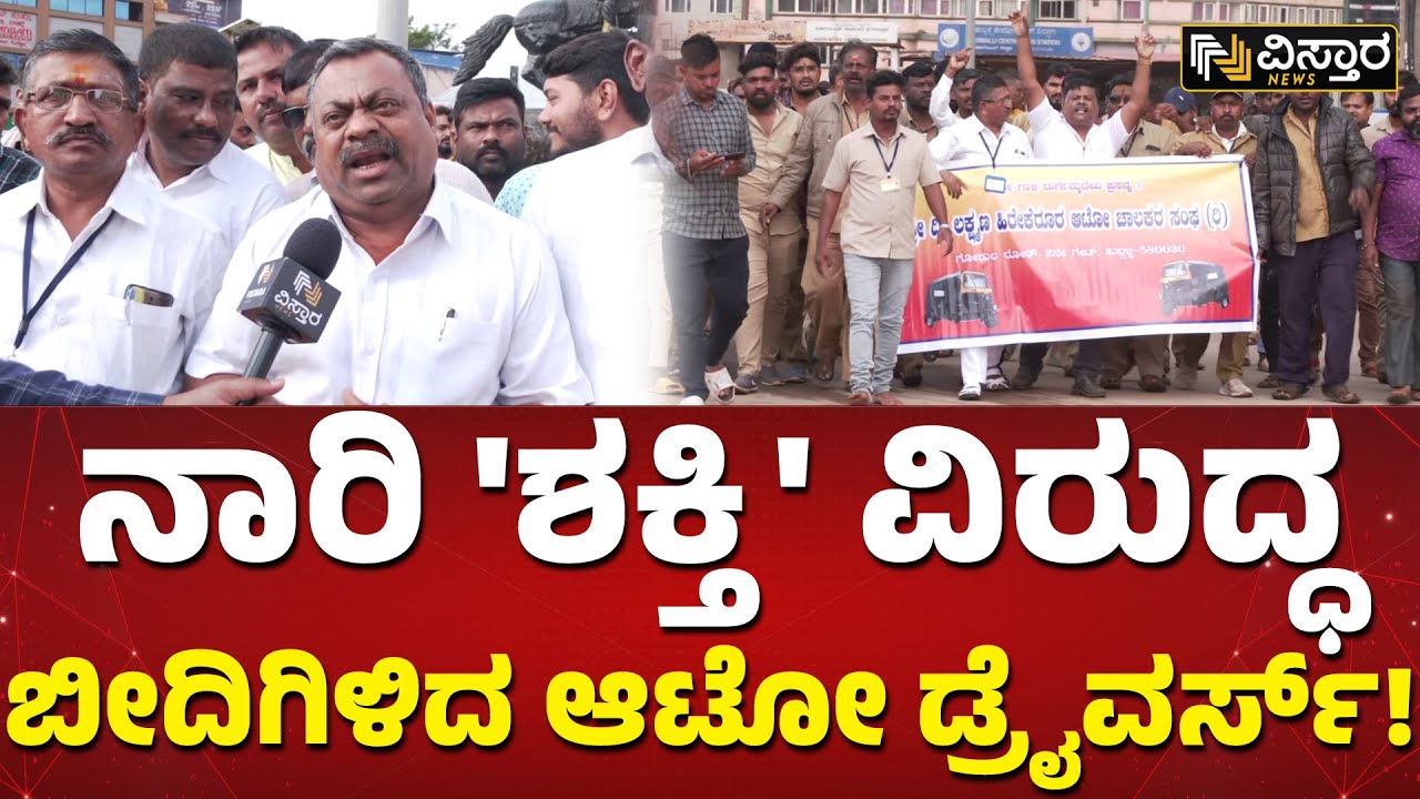 ಶಕ್ತಿ ಯೋಜನೆ ವಿರುದ್ಧ ಆಟೋ ಚಾಲಕರ ಪ್ರತಿಭಟನೆ | Hubli dharwad Auto Drivers ...