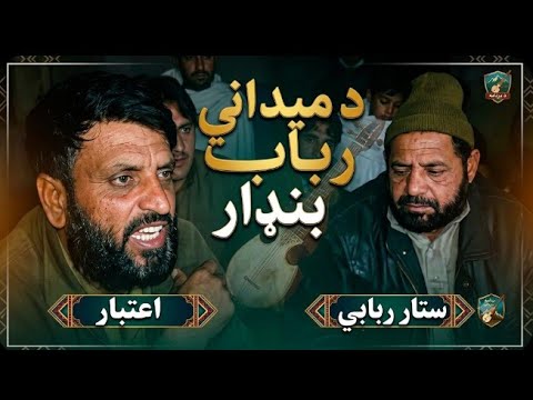 Etbar Mohmand and Seet Pardaisy ‎#NewPashtoSong​‎#PashtoMusic​‎#PashtoGhazal​‎​
