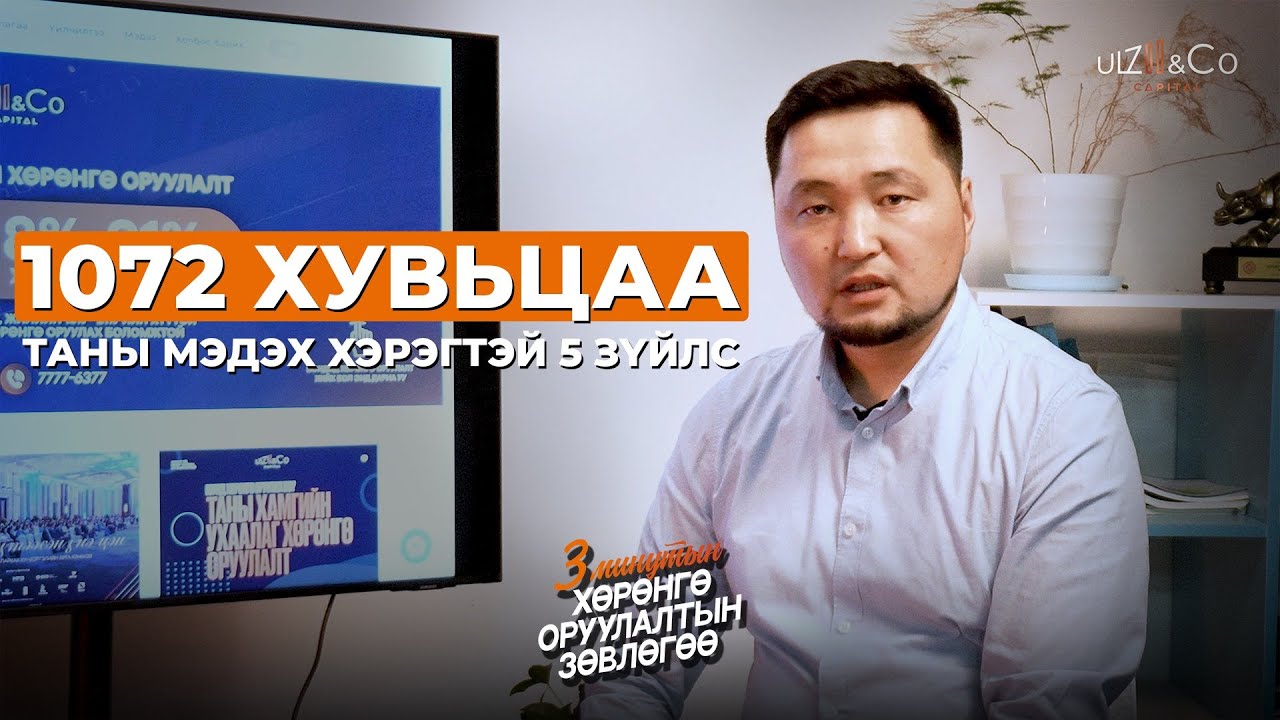 1072 Хувьцааны талаар таны мэдэх хэрэгтэй 5 зүйлс Youtube