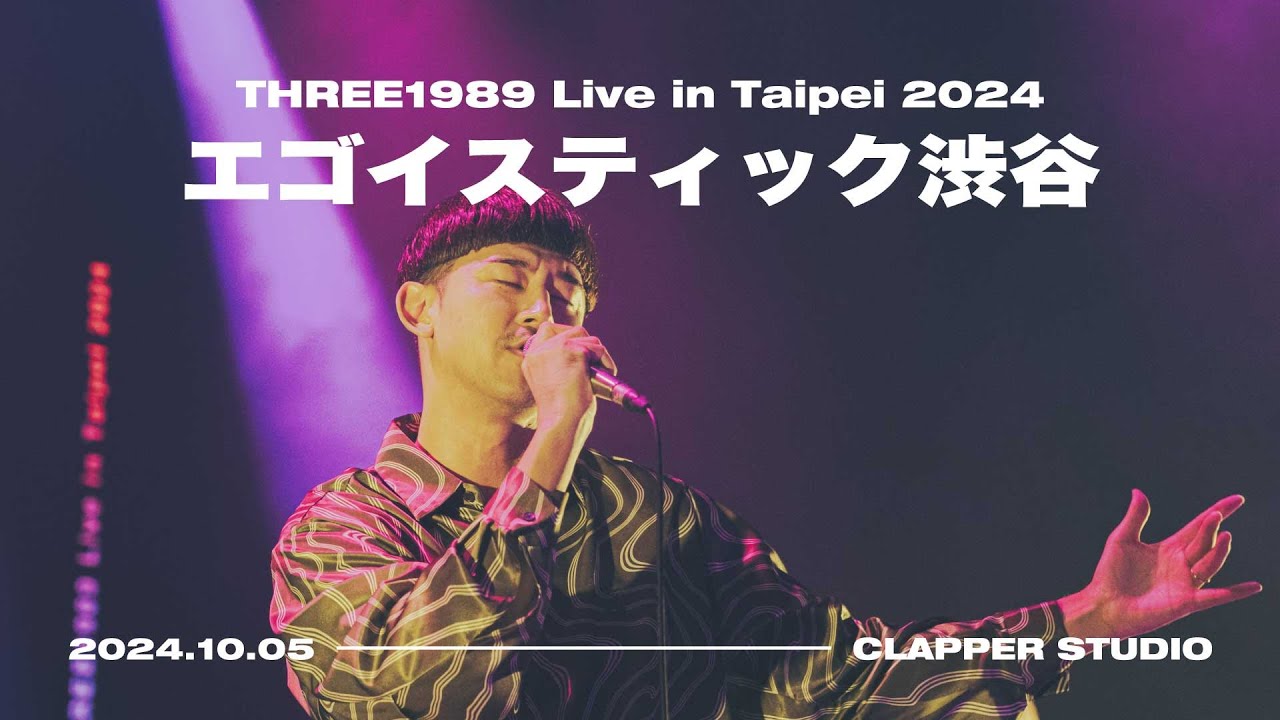 エゴイスティック渋谷 / THREE1989 Live at 2024.10.05 CLAPPER STUDIO - YouTube