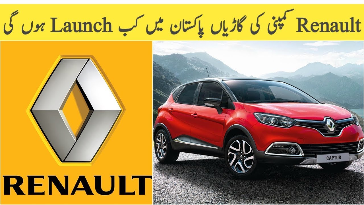 Renault Cars Pakistan main Kab Launch hon Gi ??? - YouTube