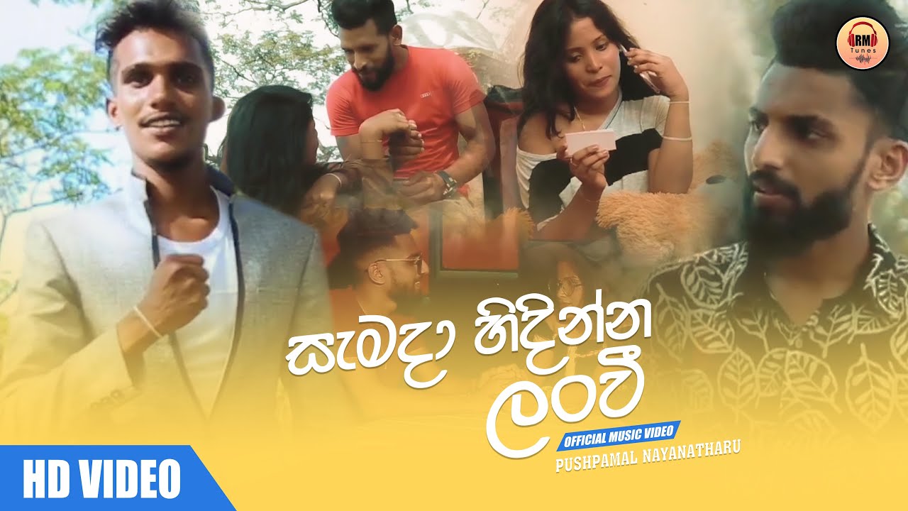 Samada Hidinna Lanwee (සැමදා හිදින්න ලංවී) | Pushpamal Nayanatharu ...