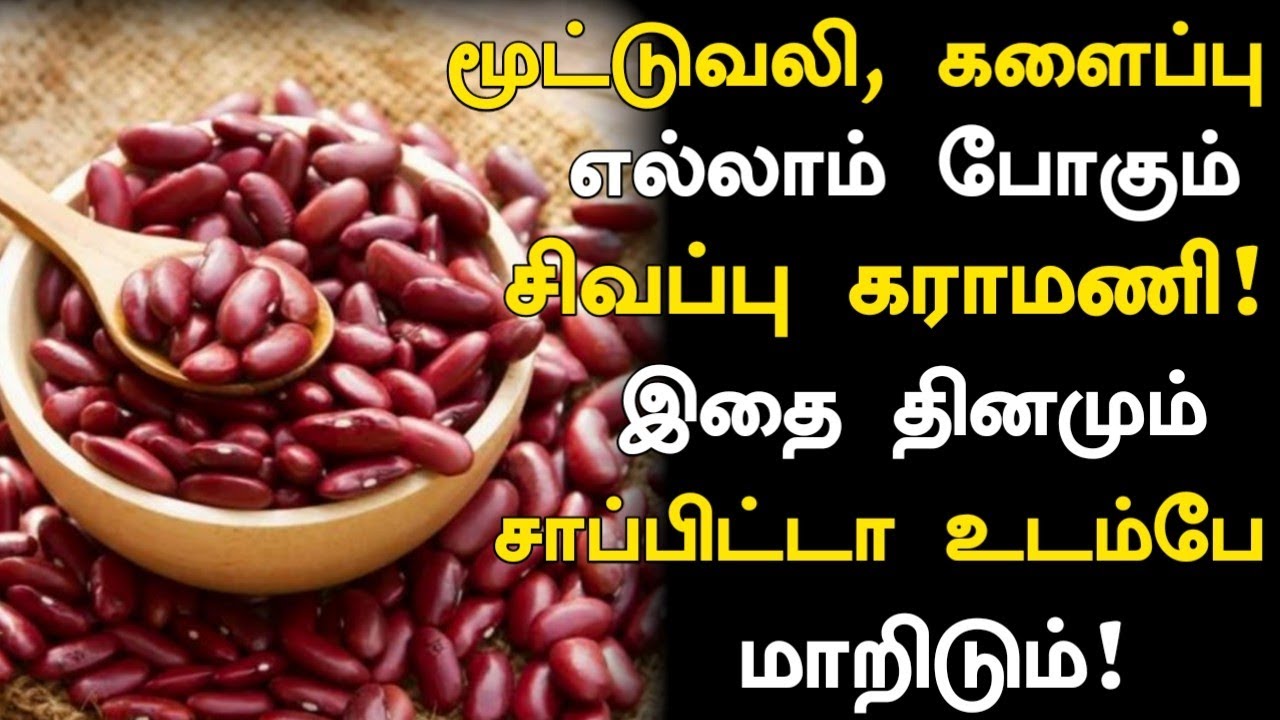சிவப்பு காராமணி மருத்துவ உண்மை! | Benefits of Karamani in Tamil | Rajma ...