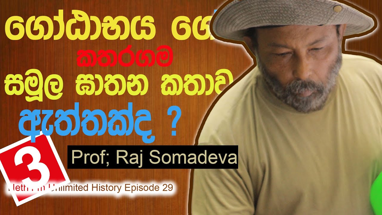 ගෝඨාභය ගේ කතරගම සමූල ඝාතන කතාව ඇත්තක්ද ? Raj Somadeva | Unlimited ...