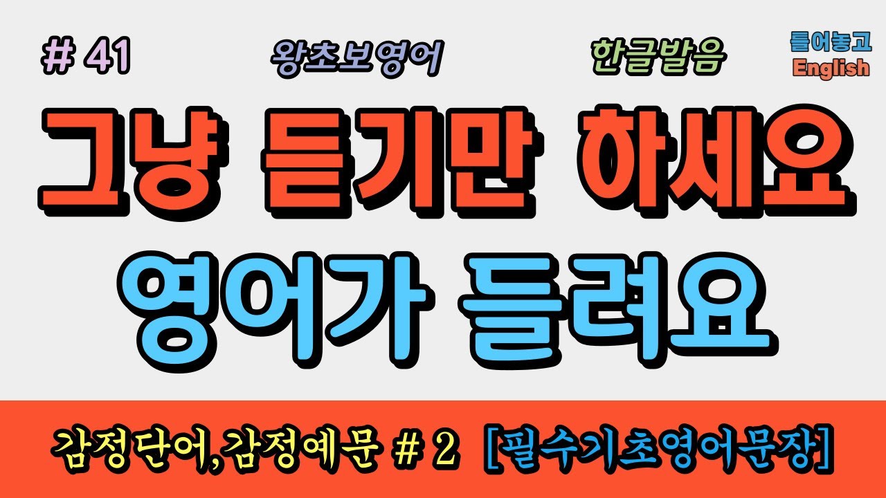 감정단어감정문장2 영어반복듣기기초영어회화기초영어단어기초영어배우기흘려듣기듣는영어 Youtube