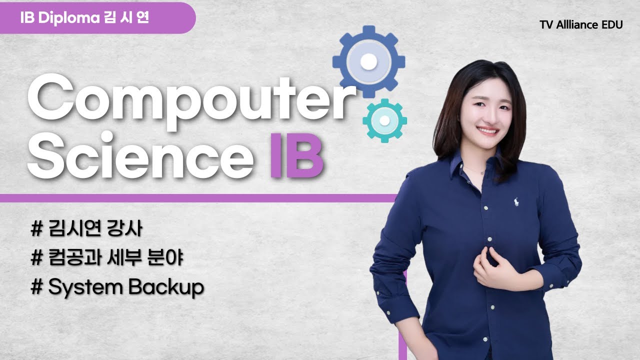 IB Computer Science (System backup) [얼라이언스 김시연 강사] - YouTube