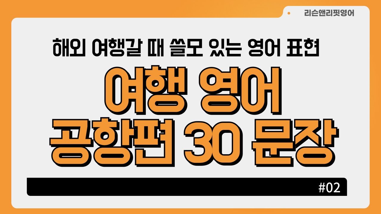 리슨앤리핏영어 여행영어| 공항편| 해외여행갈 때 쓸모있는 영어 표현 30문장|듣다보면 저절로 외워져요| 영어듣기 여행영어