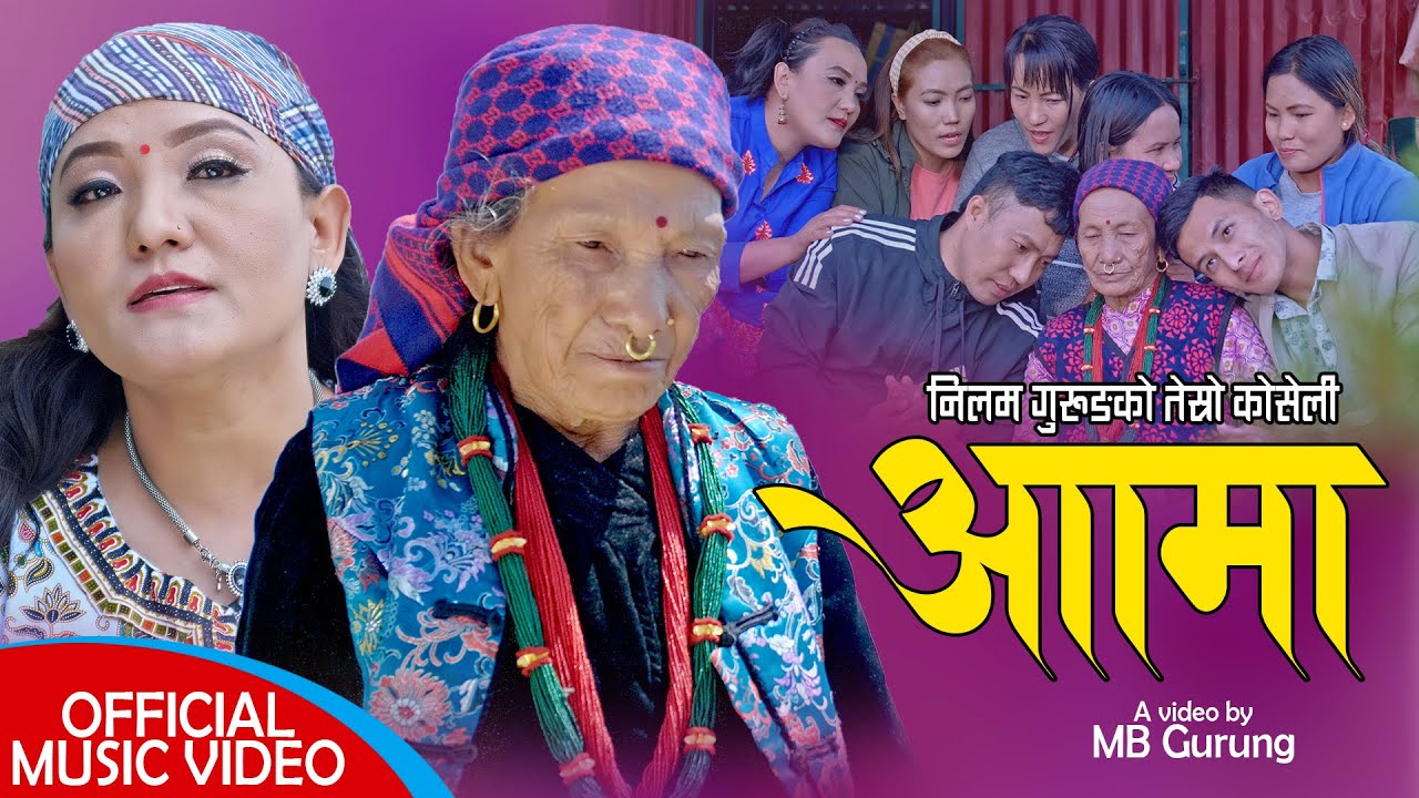 आमा, Aama || New Nepali song 2078, 2021 || Nilam Gurung - YouTube