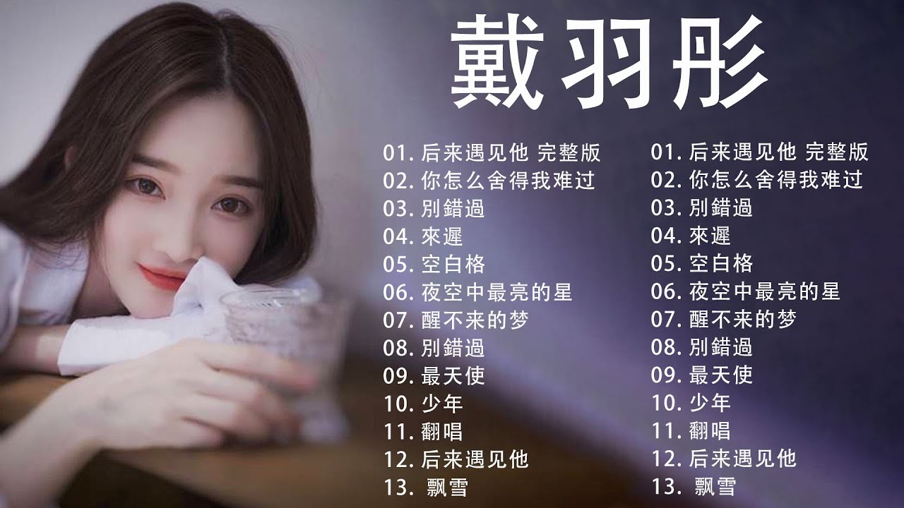 [戴羽彤Dai Yutong 2023] 戴羽彤 歌曲合集 2023 | 2023 流行歌曲 戴羽彤💖2022年抖音最佳歌曲💖The best ...