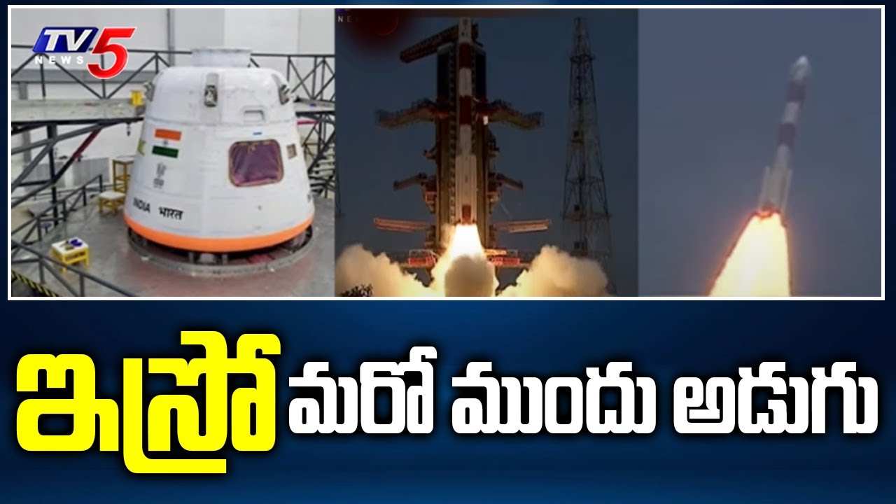 Gagan Yan Mission : ఇస్రో మరో ముందు అడుగు | ISRO | Latest News | TV5 ...