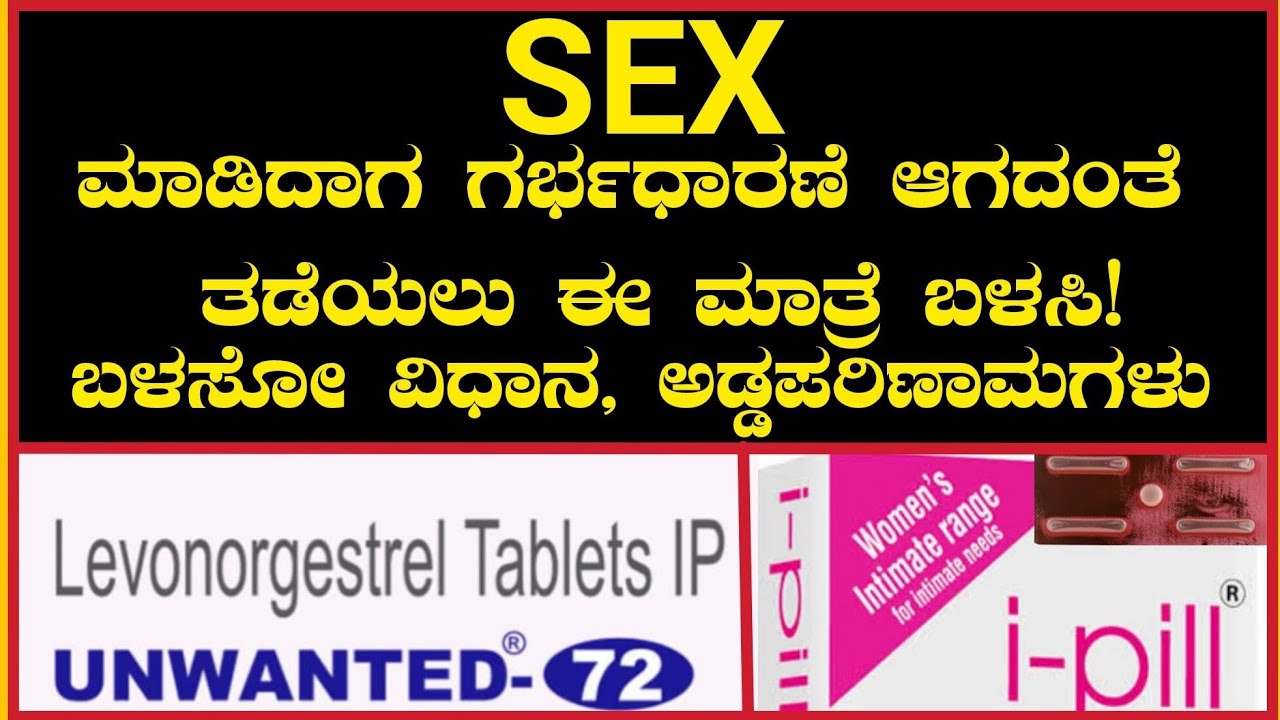 UNWANTED 72 TABLET, I PILL TABLET ಬಳಸೋ ವಿಧಾನ,ಅಡ್ಡಪರಿಣಾಮಗಳು ...