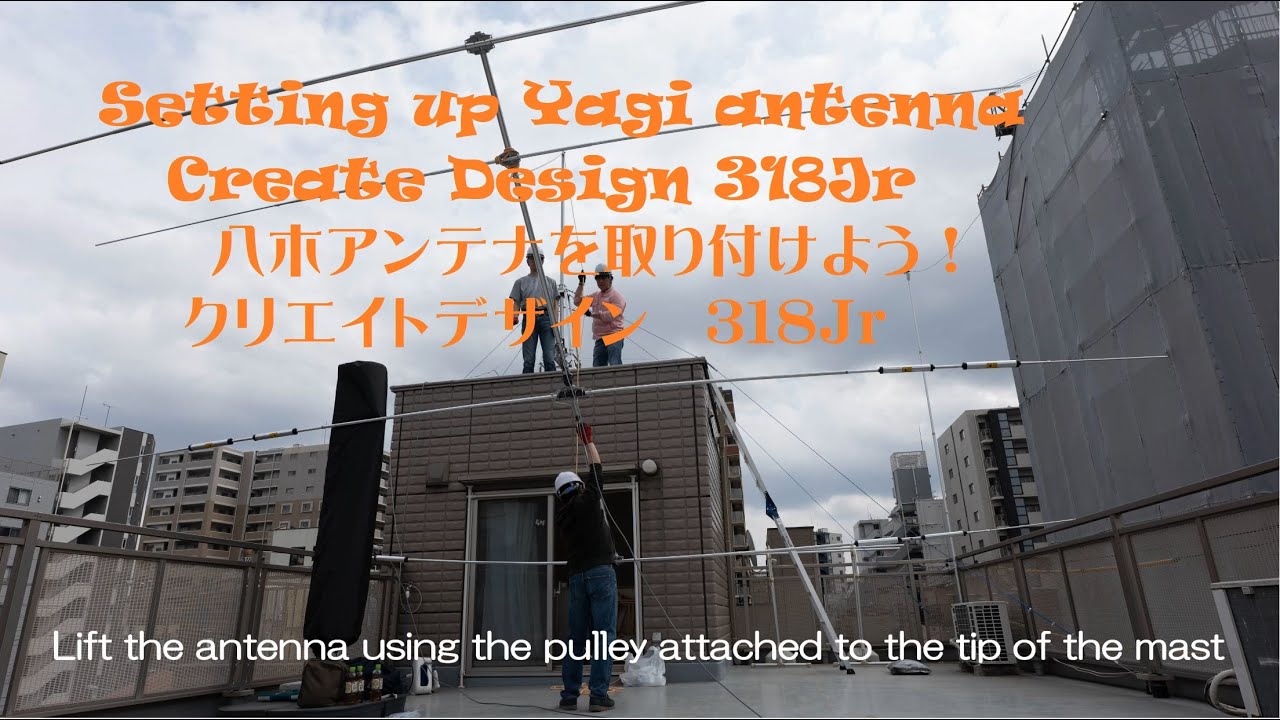 Setting up Yagi antenna Create Design 318Jr 八木アンテナ取り付け クリエートデザイン 318Jr ...