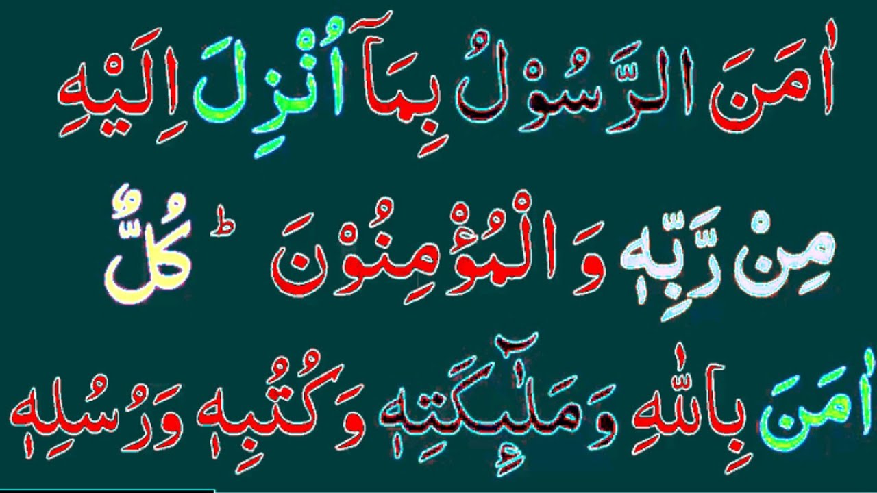Surah Al Baqarah Last 2 Ayat Last 2 Verses Surah Baqarah سورہ
