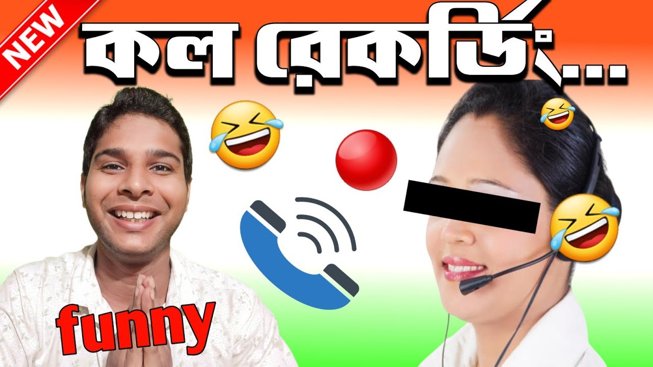 খুব হাসির একটা কল রেকর্ডিং / funny call recording / funny video / prank ...