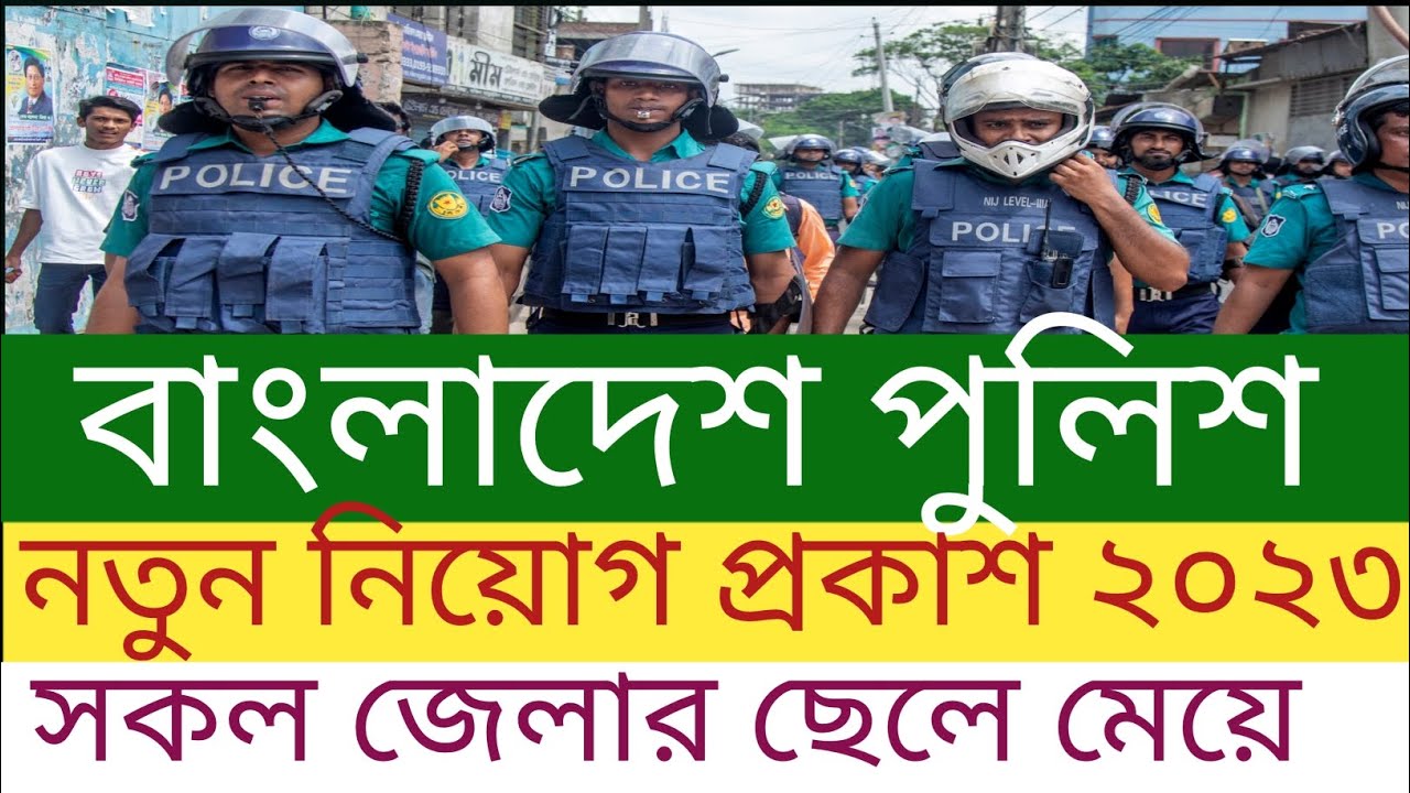 বাংলাদেশ 🔥পুলিশে নতুন নিয়োগ ২০২৩| Police job circular 2023🔥 - YouTube