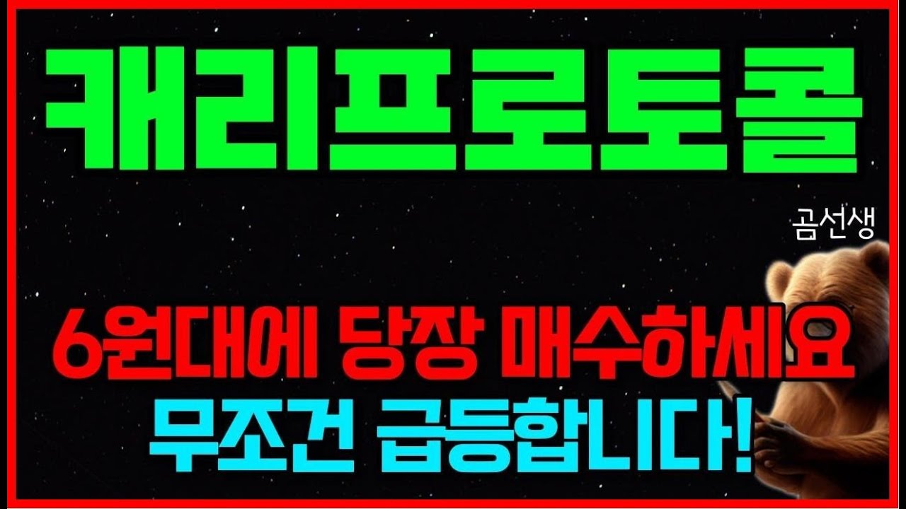 캐리프로토콜6원대에 집입해두세용급등 캐리프로토콜코인캐리프로토콜코인전망캐리프로토콜코인매수가캐리프로토콜코인캐리프로토콜코인비트코인캐리프로토콜코인전망