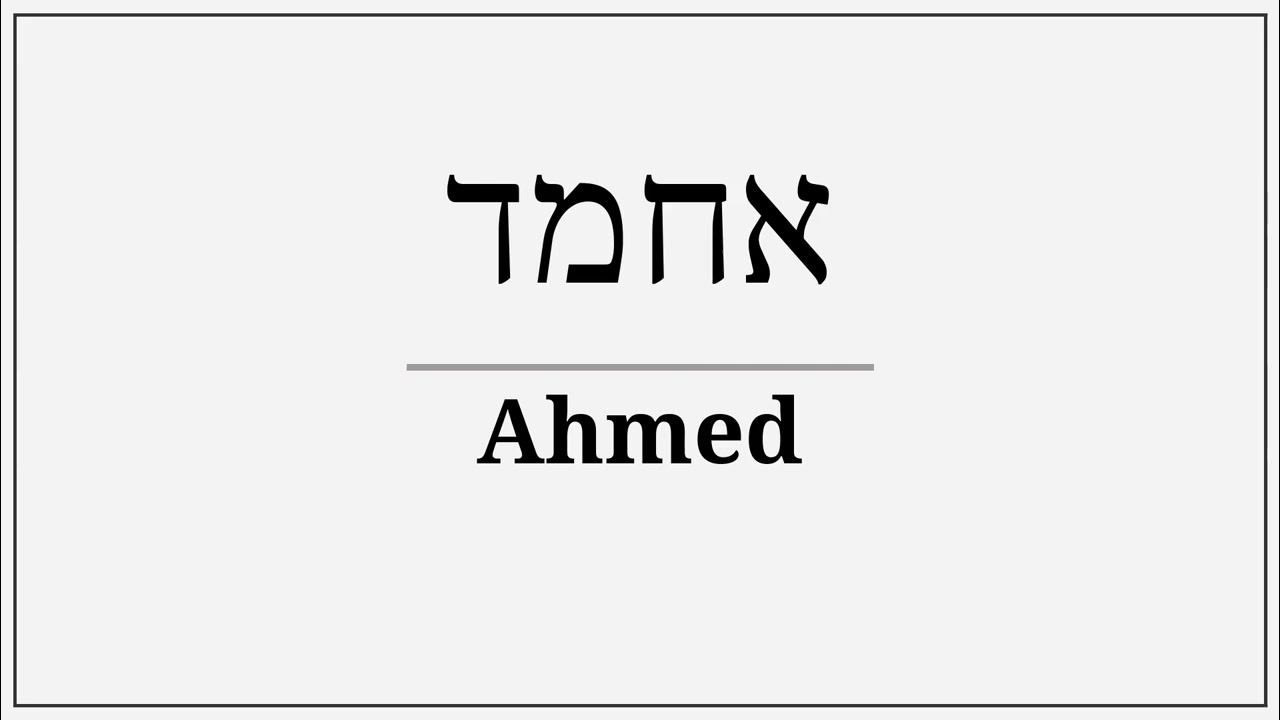 How Do You Say Ahmed In Hebrew YouTube how-do-you-say-ahmed-in-hebrew-youtube