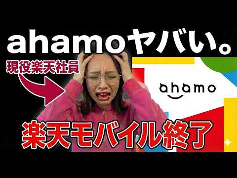 【1GBあたり99円】ahamoが無双状態。楽天モバイル社内がざわついてます。