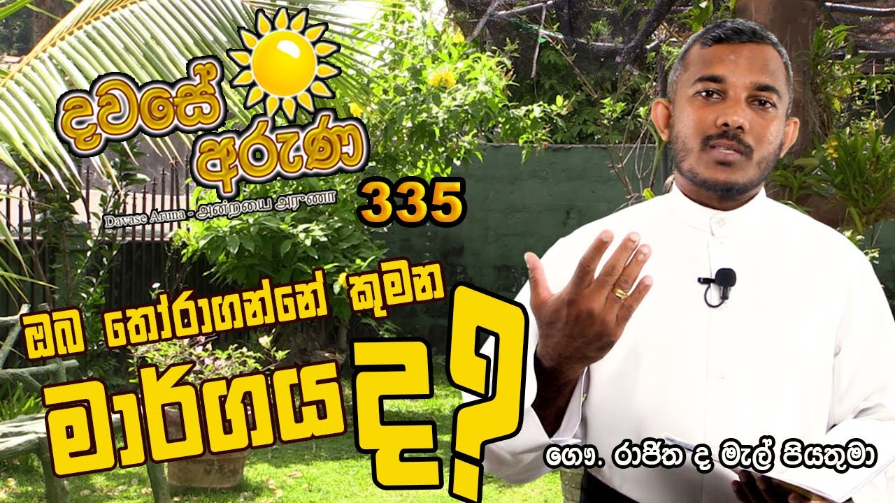 ඔබ තෝරාගන්නේ කුමන මාර්ගයද Davase Aruna 335 | Dawase Sithuwilla | Daily ...