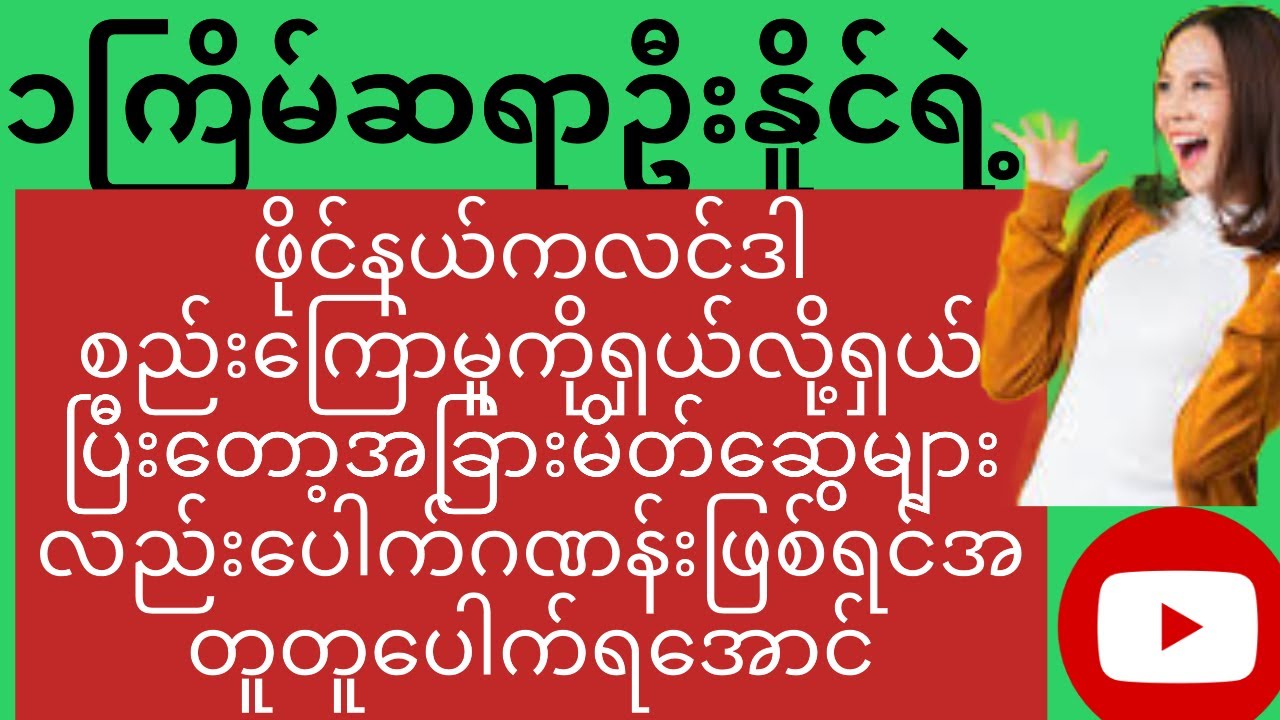 ၁ကြိမ်ဆရာဦးနိူင်ရဲ့ကလင်ဒါစည်းကြောမူကိုရှယ်လို့ရရင်ရှယ်ပြီးတော့အခြားမိတ
