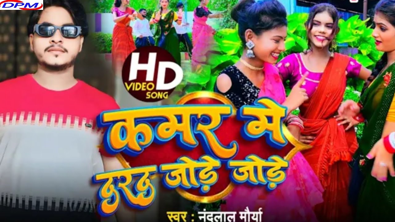 #Video |#Nandlal_Maurya |कमर में दरद जोड़े जोड़े|#khushbu |Kamar Me Darad Jode Jode| # ...