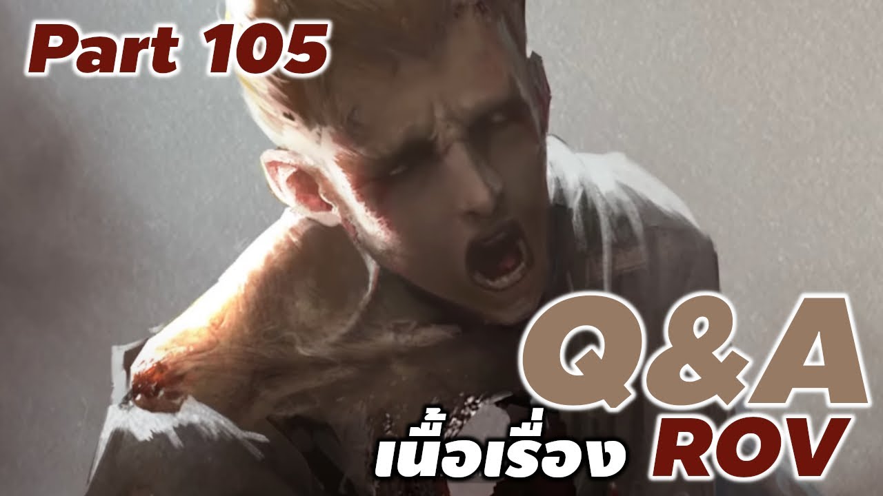 Q&A เกี่ยวกับข้อสงสัยประวัติ และ เนื้อเรื่องใน ROV part 105 #rov #ประวัติrov #คำถามrov #xdoc # ...