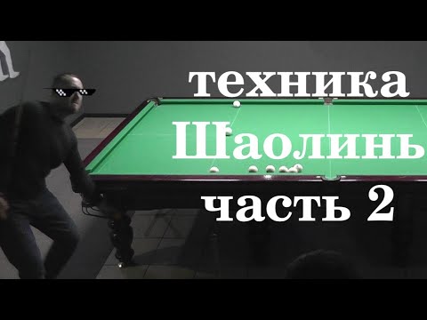 Бильярд 2022| Техника \