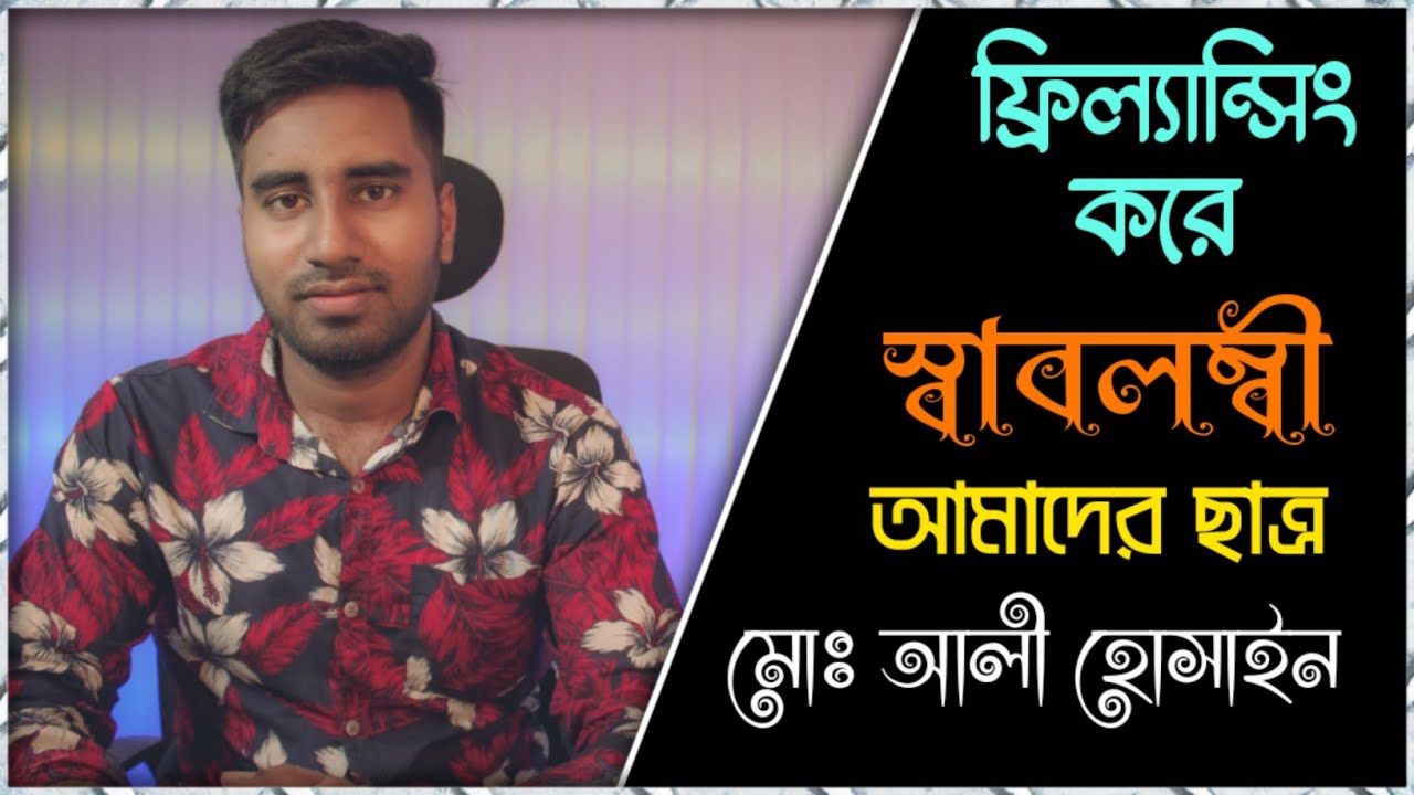 ফ্রিল্যান্সিং করে পরিবারের খরচ চালাচ্ছে | Freelancing Success story (Md Ali Hossain) | Webcoder ...