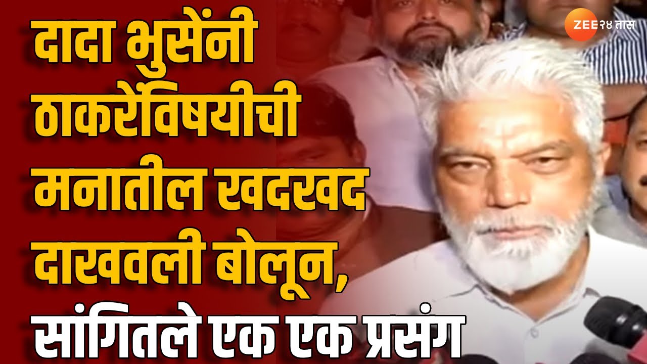 Dada Bhuse on Result | निकालानंतर दादा भुसेंनी ठाकरेंविषयीची नाराजी ...