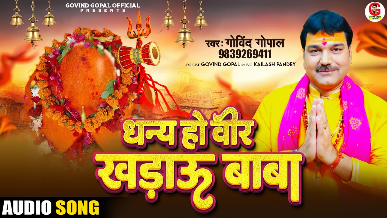 #Govind Gopal #धन्य हो #वीर #खड़ाऊ #बाबा New Bhajan Song 2023 Dhanya Ho ...