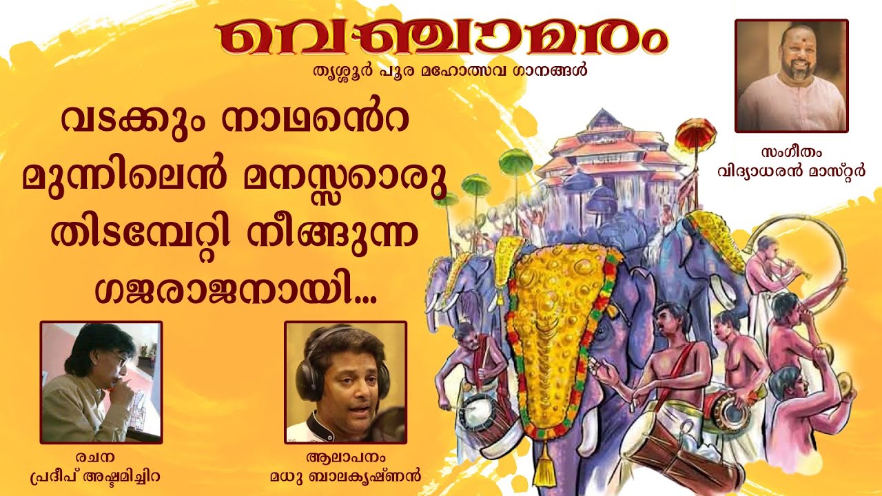 Thrissur Pooram Festival Songs 2022- Venchamaram- Mahadeva ...