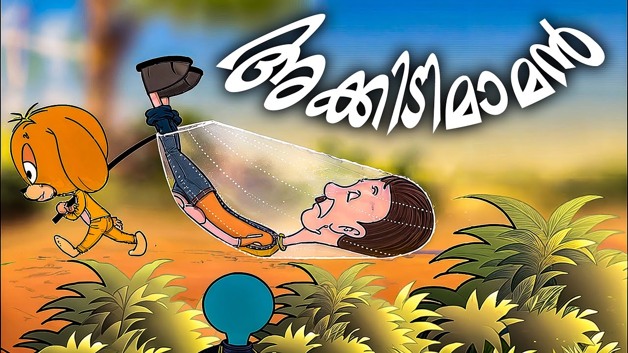 അക്കിടിമാമൻ എന്ന പേര് വരാനുള്ള കാരണം.. malayalam cartoon | kids ...