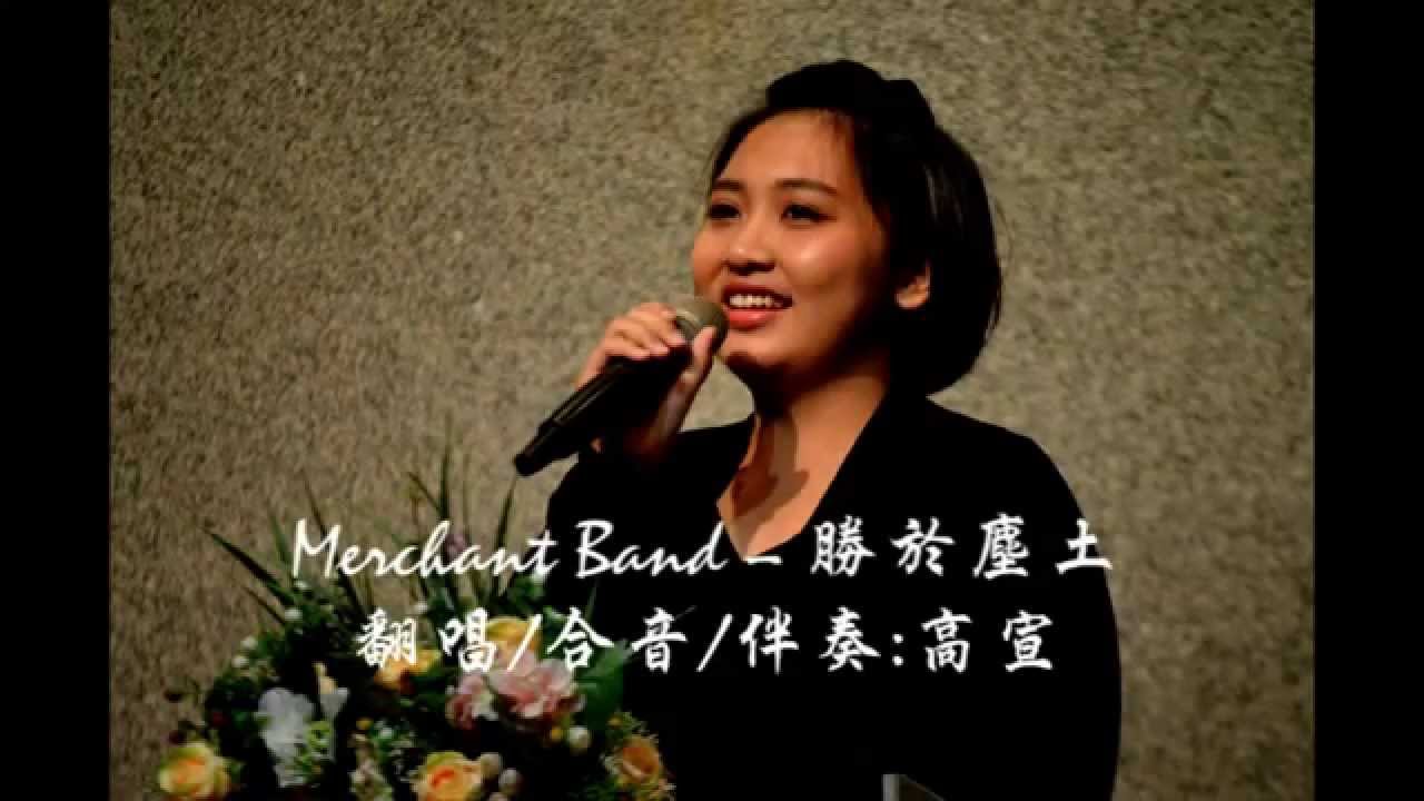 Merchant Band - 勝於塵土-高宣 - YouTube