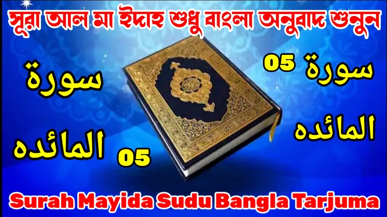 Surah Al Mayida 05 Sudu Bangla Tarjuma সূরা আল মা ইলাহ শুধু বাংলা ...