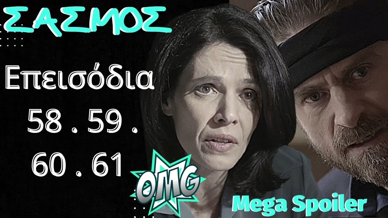 ΣΑΣΜΟΣ Mega Spoiler - Επεισόδια 58 . 59 . 60 . 61 - YouTube