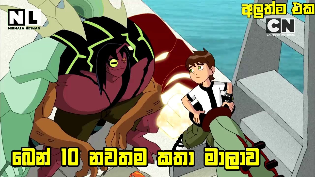 Ben 10 classic podi kale sinhala cartoon hiru tv video triler subscribe ...